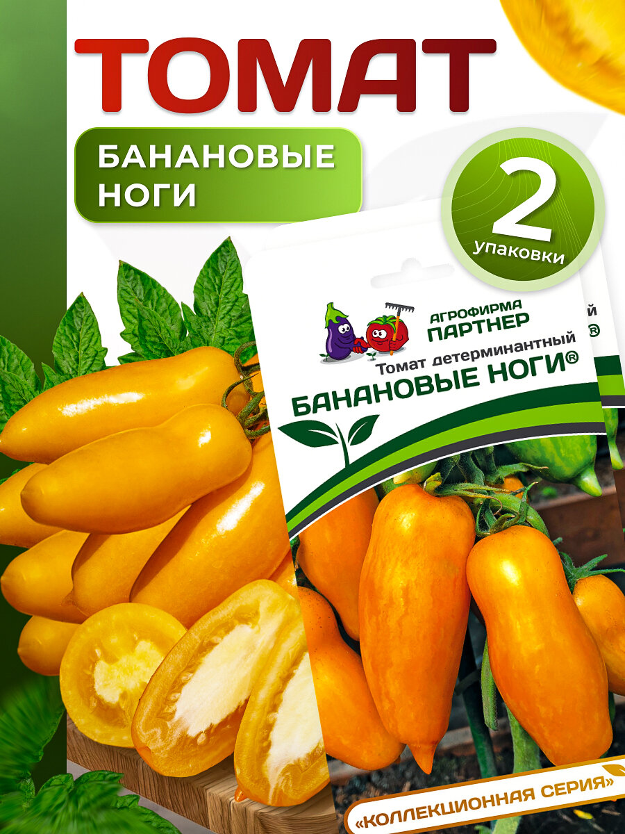 Семена томата Банановые ноги, Агрофирма Партнер