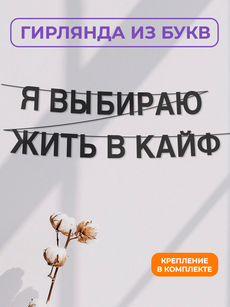 Бумажная гирлянда на стену, интерьерная - “Я выбираю жить в кайф“, гирлянда буквенная