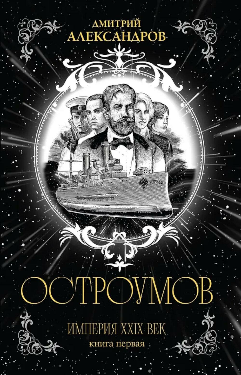 Остроумов. Александров Д. А. ЭКСМО