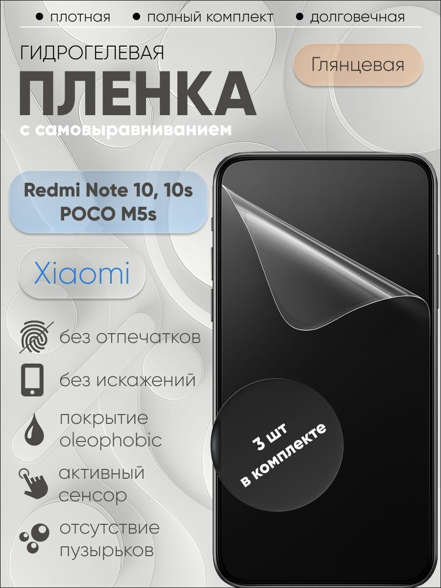 Гидрогелевая защитная пленка для Xiaomi Redmi Note 10, 10s, POCO M5s, бронепленка на ксяоми редми ноут 10, 10s, Поко M5s глянцевая 3 шт