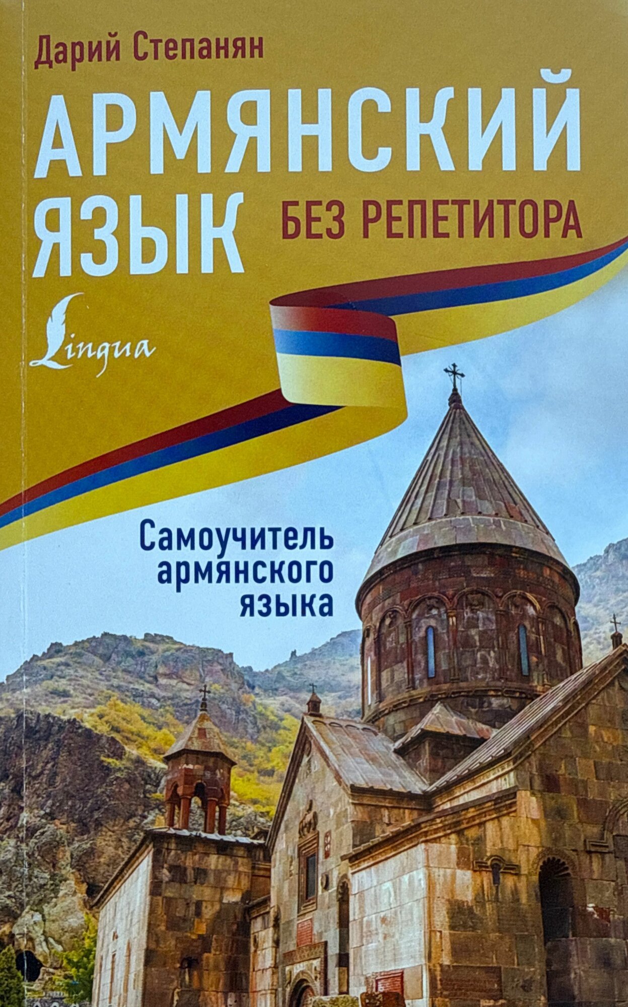 Армянский язык без репетитора. Самоучитель армянского языка
