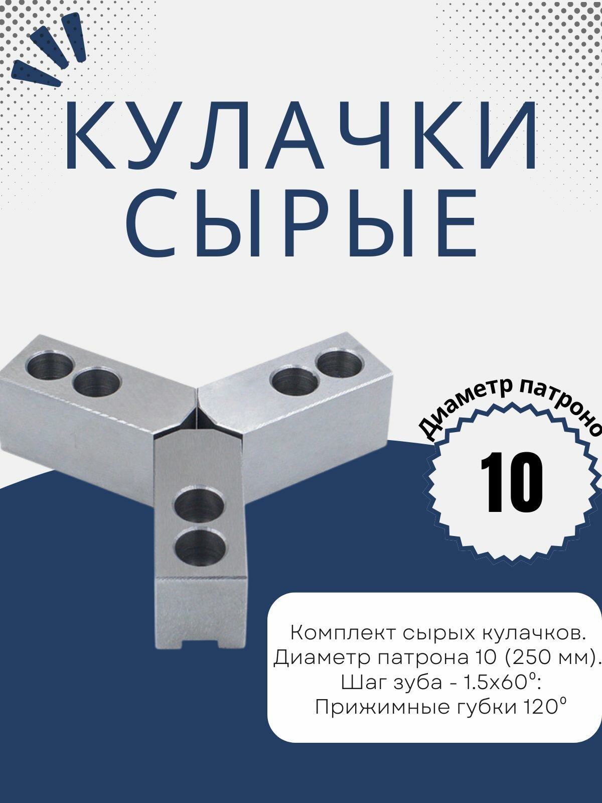 Комплект сырых токарных кулачков "10" 42 мм