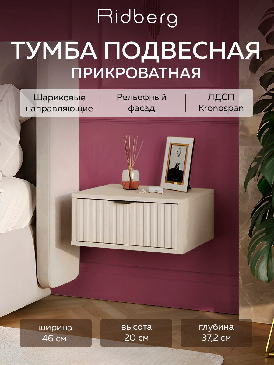 Тумба подвесная RIDBERG LUGANO (460) 1Я (Cashmere/Black)