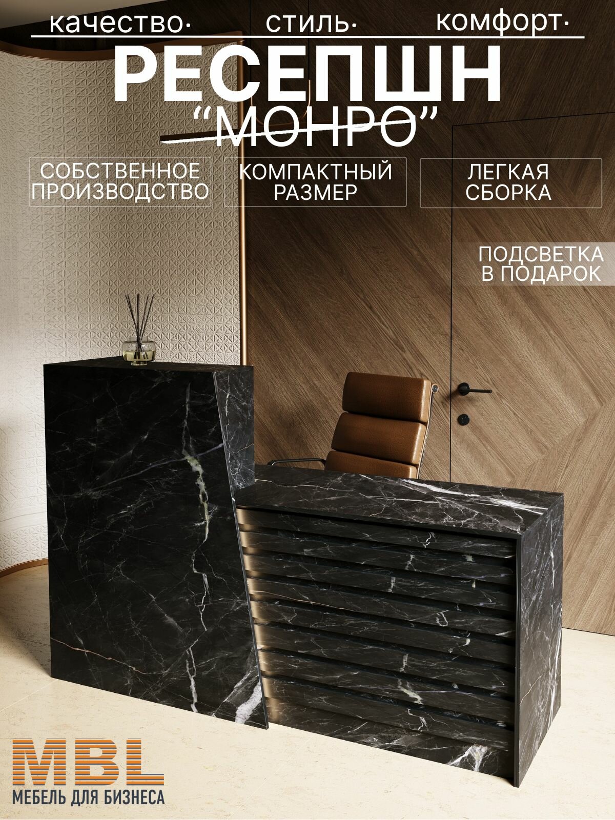 Ресепшен Монро 1800 Файерстоун