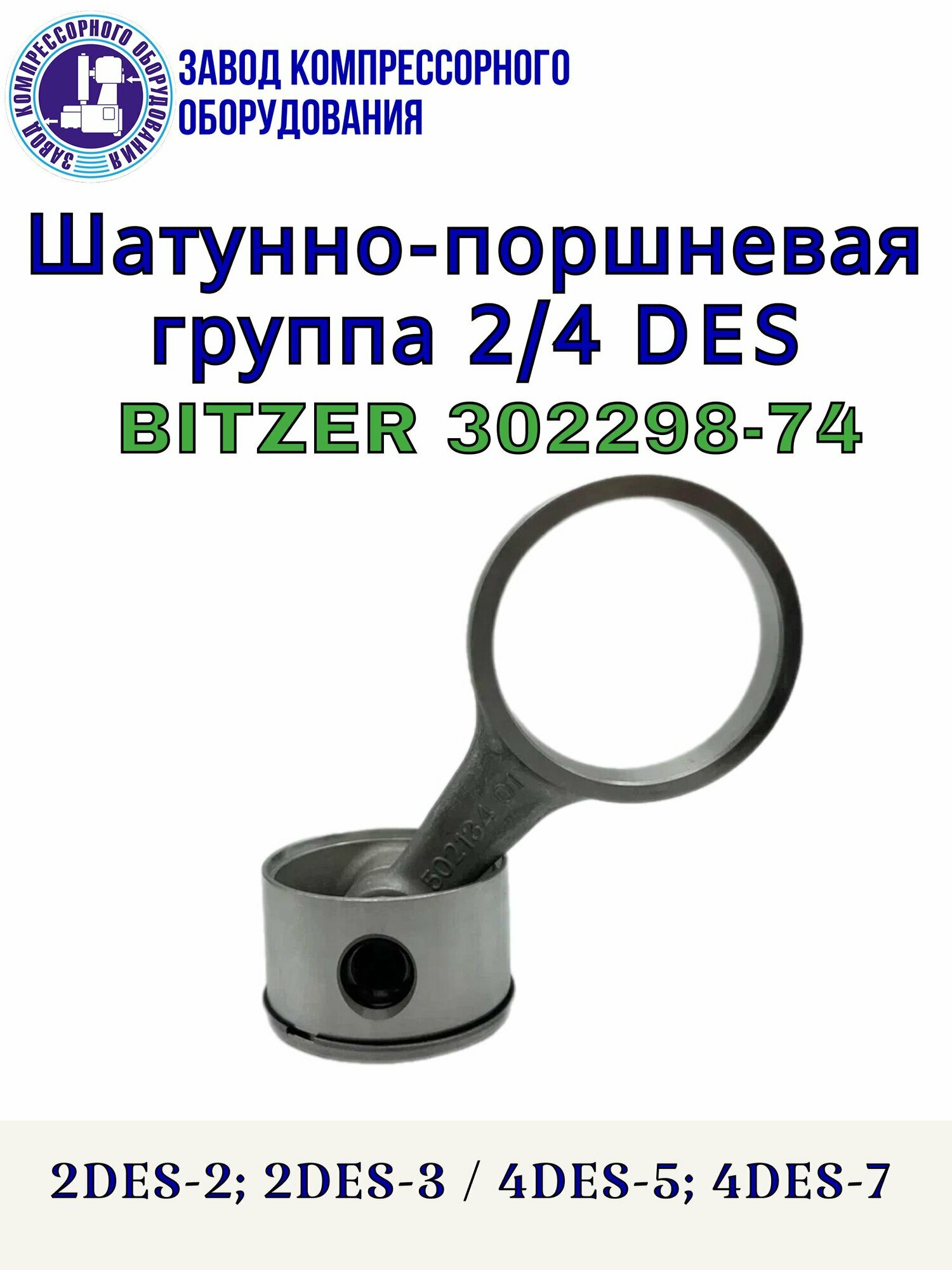 Шатунно-поршневая группа 2DES/4DES (50 мм.) для компрессора BITZER