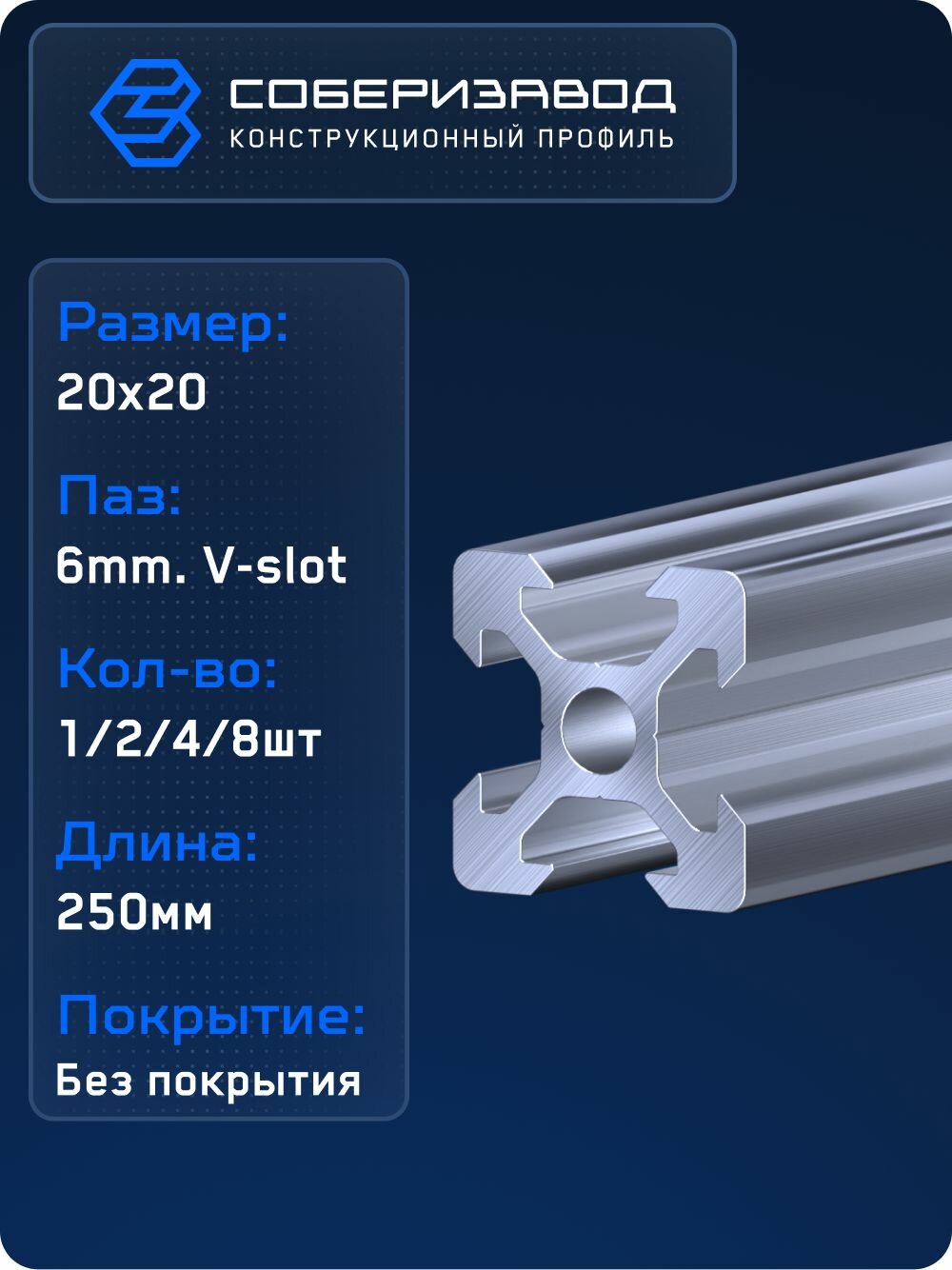 Профиль конструкционный V20х20 (Без покрытия) / 250 мм - 1 шт / соберизавод