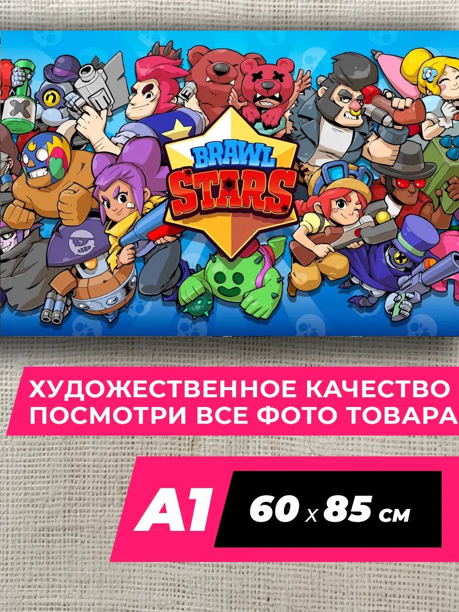 Постер Бравл Старс на стену 9 Brawl Stars A1, матовая фотобумага премиум качества
