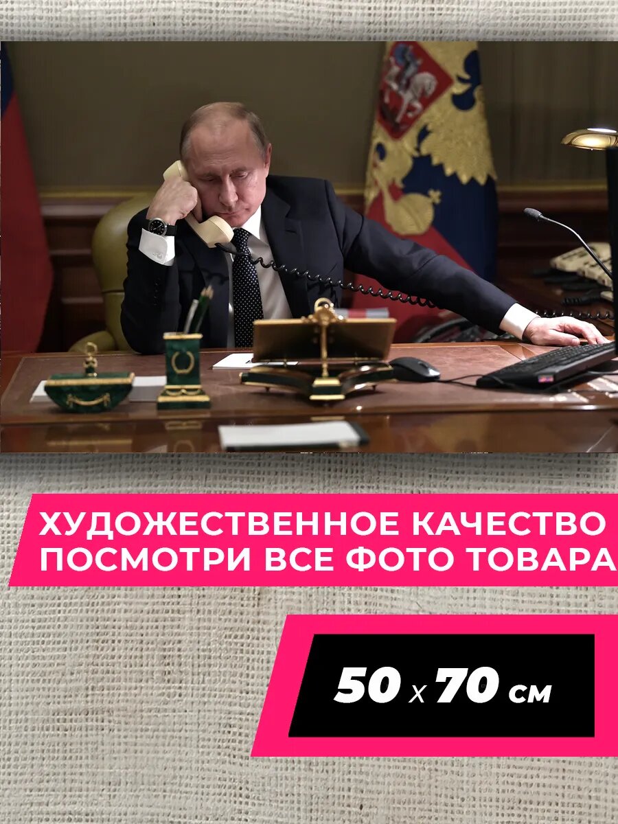Постер Путин президент на стену 131 Putin 50 на 70, матовая фотобумага премиум качества