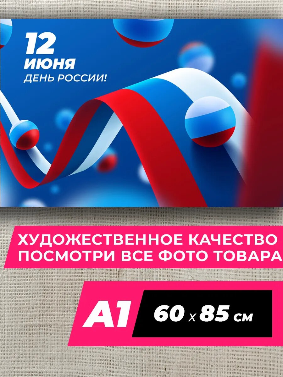 Постер 12 июня День России на стену 19 Putin A1, матовая фотобумага премиум качества