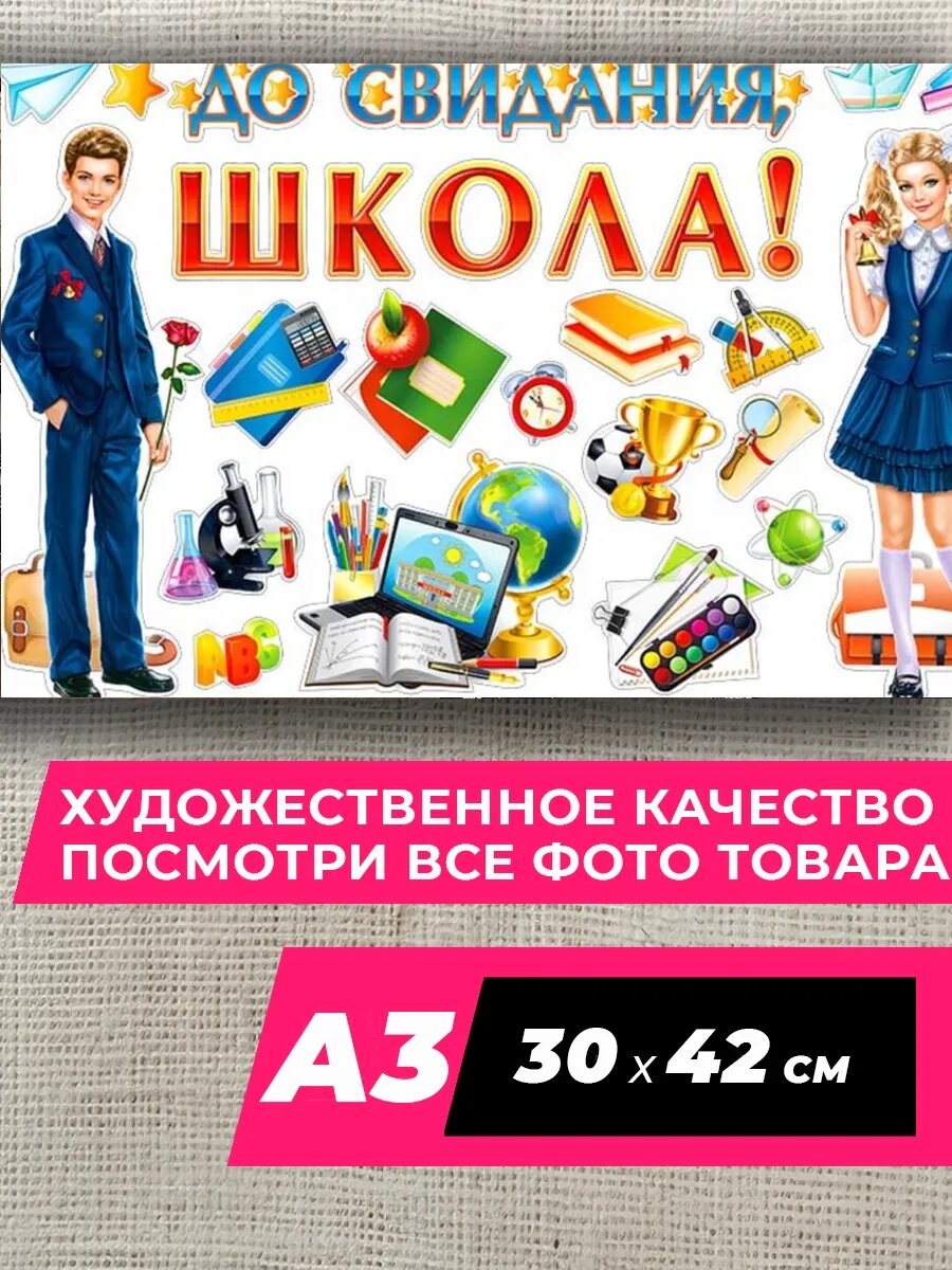 Постер до свидания школа на стену A3, матовая фотобумага премиум качества