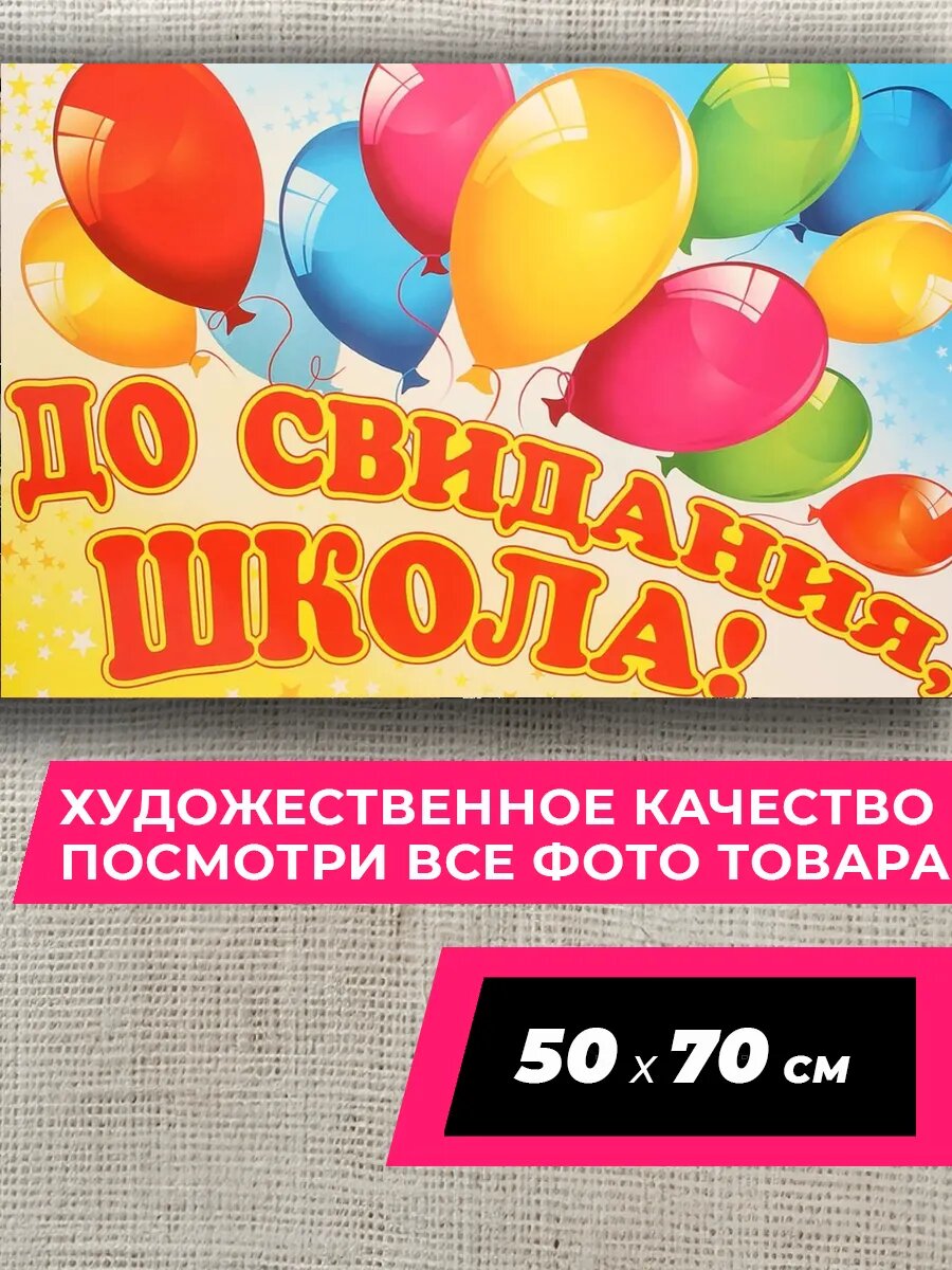 Постер до свидания школа на стену 50 на 70, матовая фотобумага премиум качества
