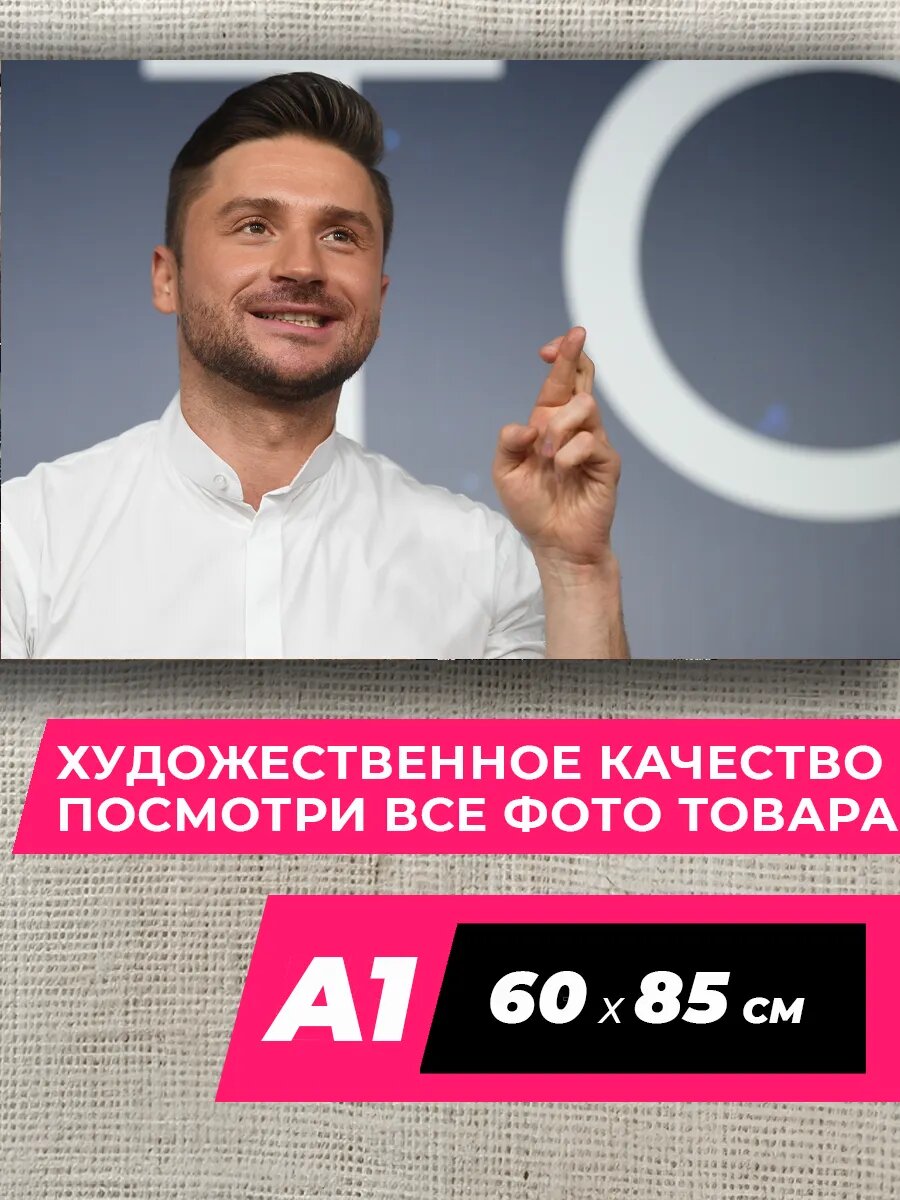 Постер Сергей Лазарев на стену 114 A1, матовая фотобумага премиум качества