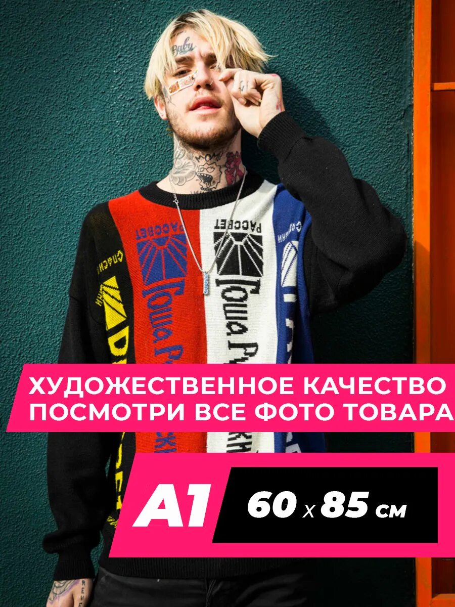 Постер Lil Peep на стену 86 Лил Пип A1, матовая фотобумага премиум качества