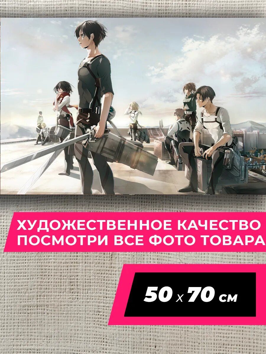 Постер Атака Титанов на стену 81 Attack on Titan 50 на 70, матовая фотобумага премиум качества