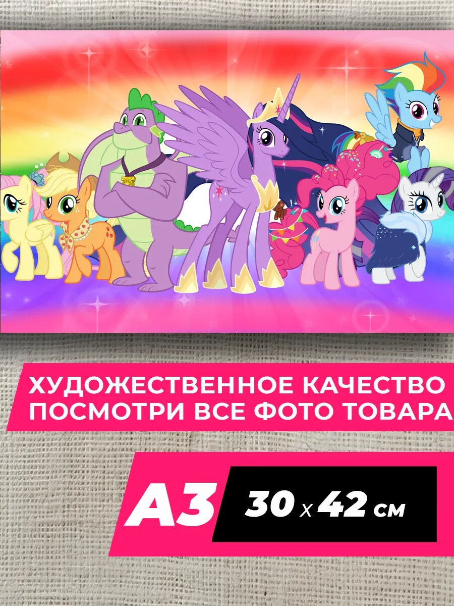 Постер Май Литтл Пони на стену 50 My Little Pony A3, матовая фотобумага премиум качества