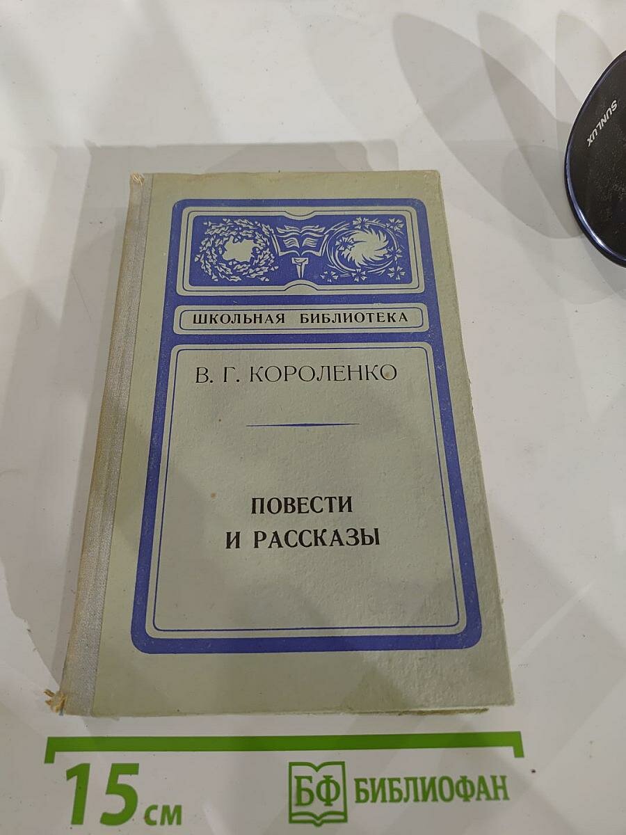 Повести и рассказы