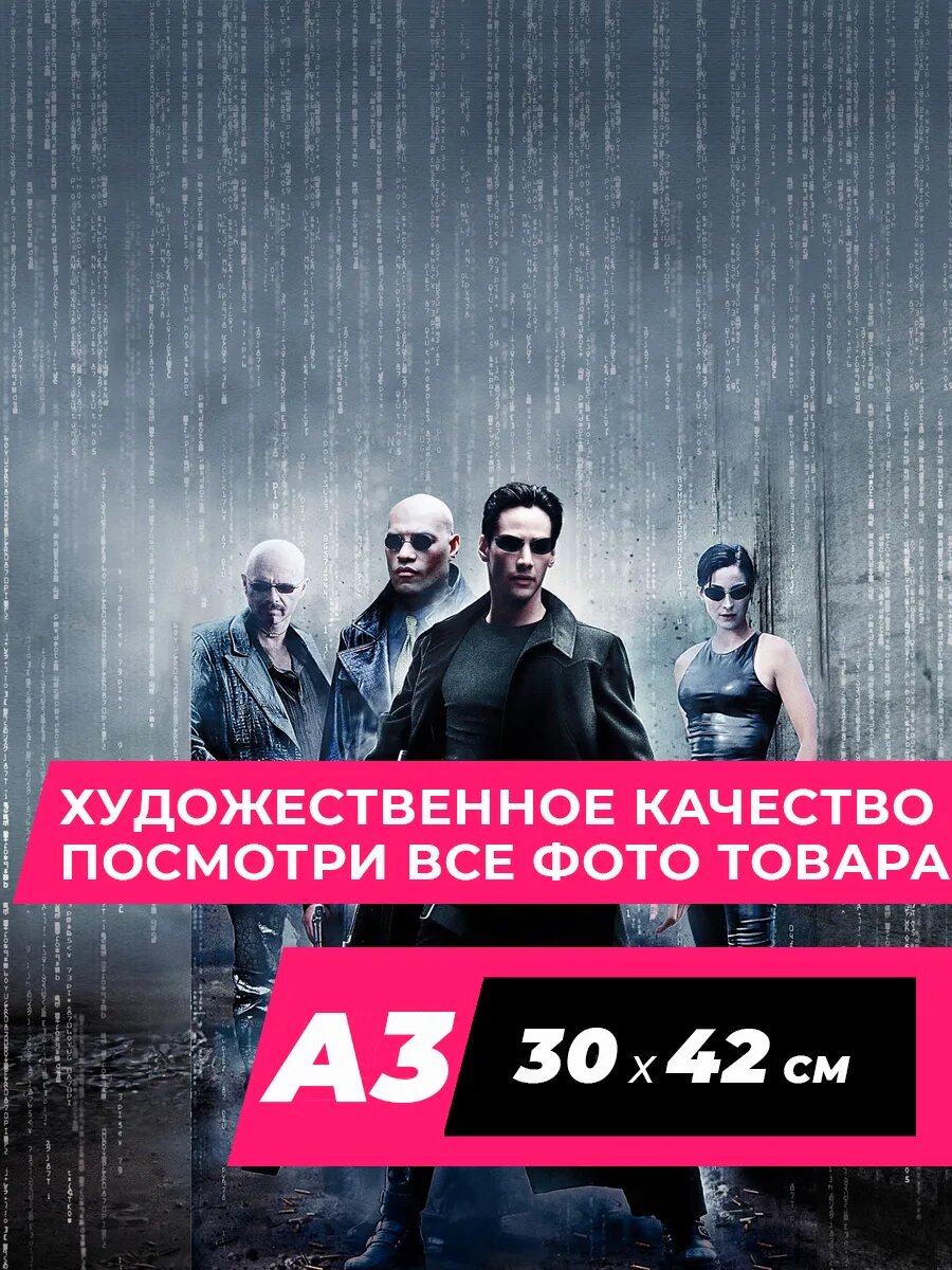 Постер Матрица на стену 2 The Matrix A3, матовая фотобумага премиум качества