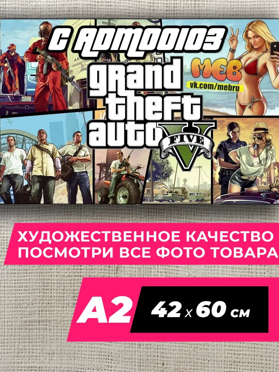 Постер ГТА 5 6 на стену 16 GTA Grand Theft Auto A2, матовая фотобумага премиум качества