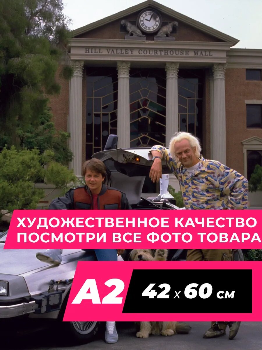 Постер Назад в Будущее на стену 1 A2, матовая фотобумага премиум качества