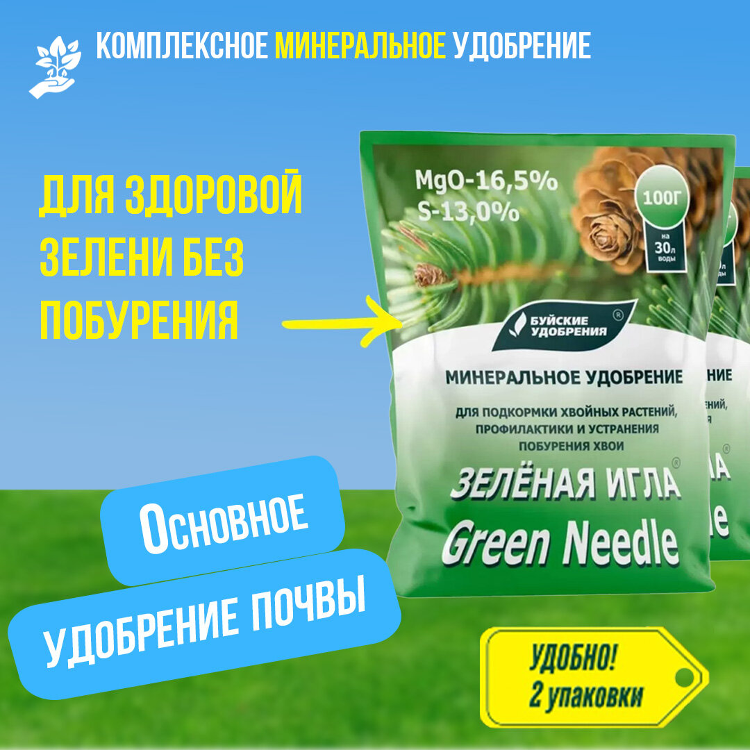 Водорастворимое минеральное удобрение для Хвойных культур Зеленая Игла, Буйские удобрения 2 упаковки по 100 гр (200 гр)