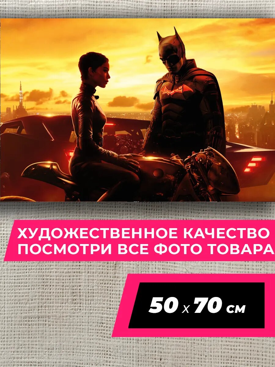 Постер Бэтмен на стену 47 Batman 50 на 70, матовая фотобумага премиум качества
