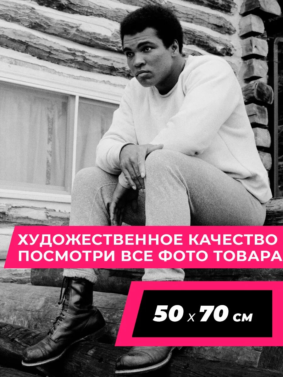 Постер Мухаммед Али на стену 13 Muhammad Ali 50 на 70, матовая фотобумага премиум качества