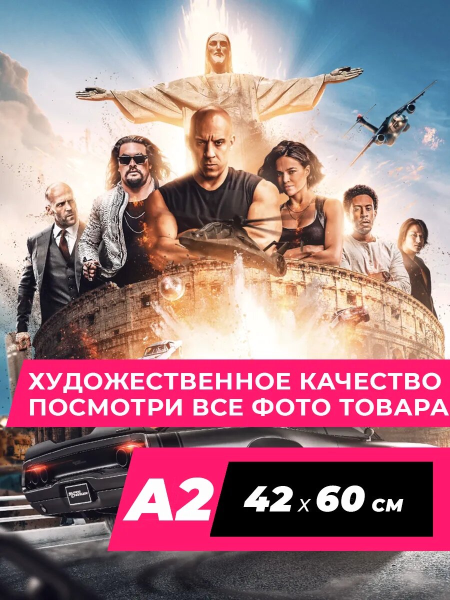 Постер Форсаж на стену 9 Fast and Furious A2, матовая фотобумага премиум качества