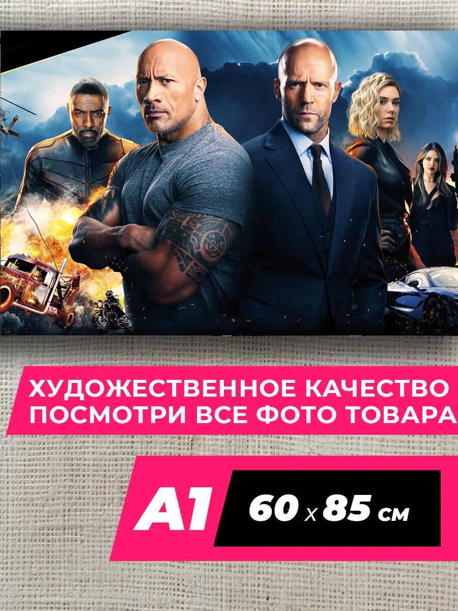 Постер Форсаж на стену 33 Fast and Furious A1, матовая фотобумага премиум качества