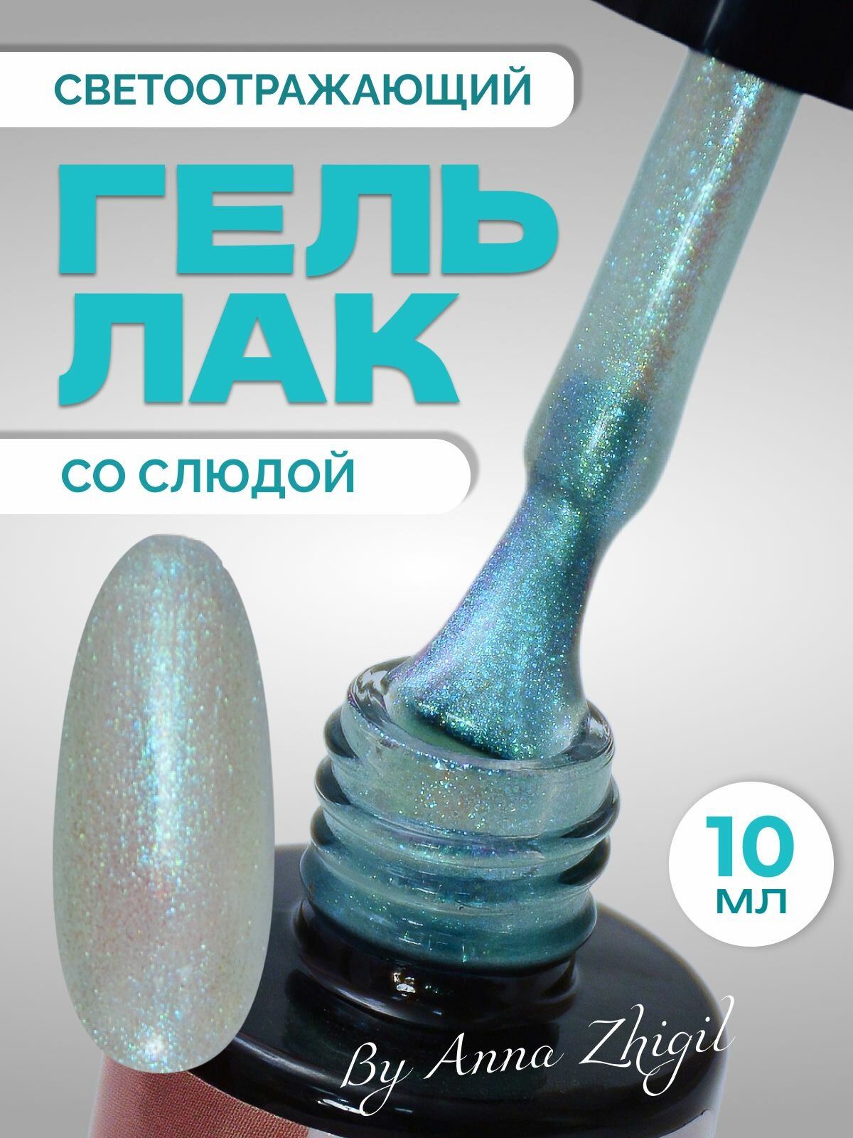 Гель лак для ногтей с блестками