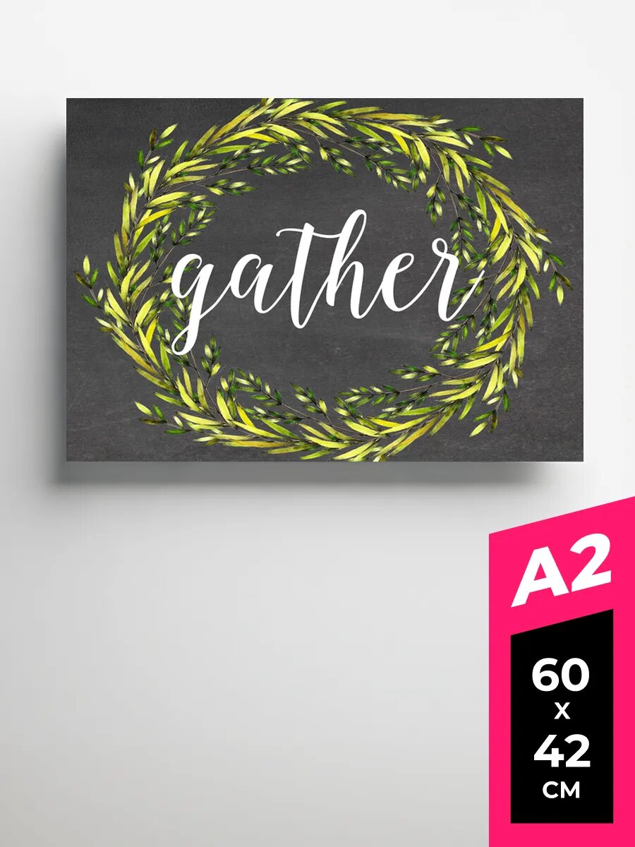 Постер gather собирать A2, матовая фотобумага премиум качества — фото 1