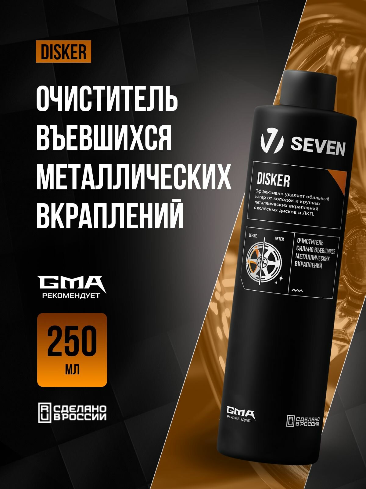 Очиститель сильно въевшихся металлических вкраплений DISKER с триггером SEVEN, 250 мл