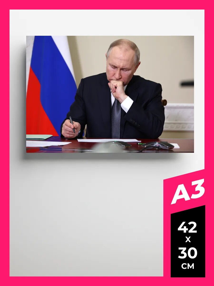 Постер Путин В. В. плакат 27 A3, матовая фотобумага премиум качества