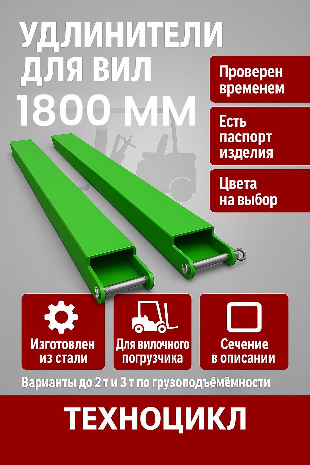 Удлинитель для вил(комплект 2шт) для вилочного погрузчика 1800мм Г/п погрузчика до 1,8т Швеллер 14П