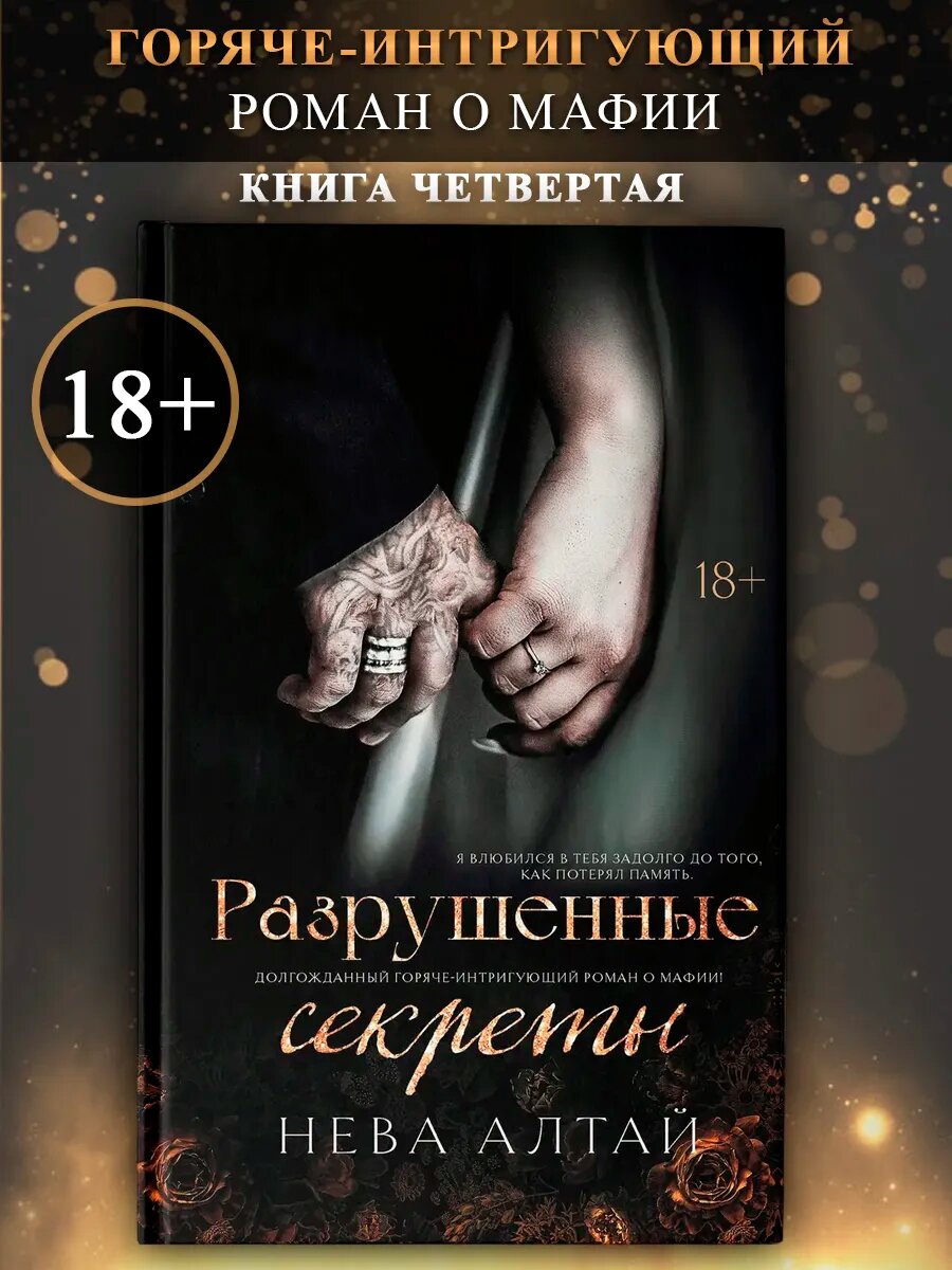 Нева Алтай. Разрушенные секреты : Книга четвертая. Идеально неидеальные