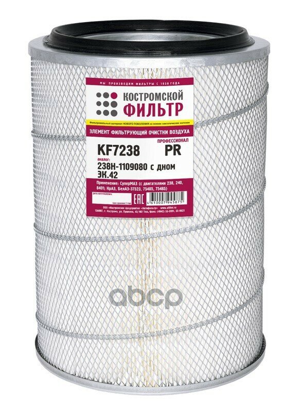 Элемент фильтрующий ЯМЗ-238,240,8401 воздушный металл. сетка с дном Профессионал костромской фильтр Костромской фильтр арт. KF.