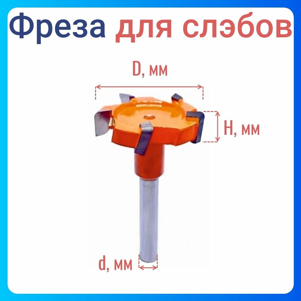Фреза для выравнивания поверхности Слэбов Диаметр - 48 мм (5 ножей) Хвостовик -8мм.