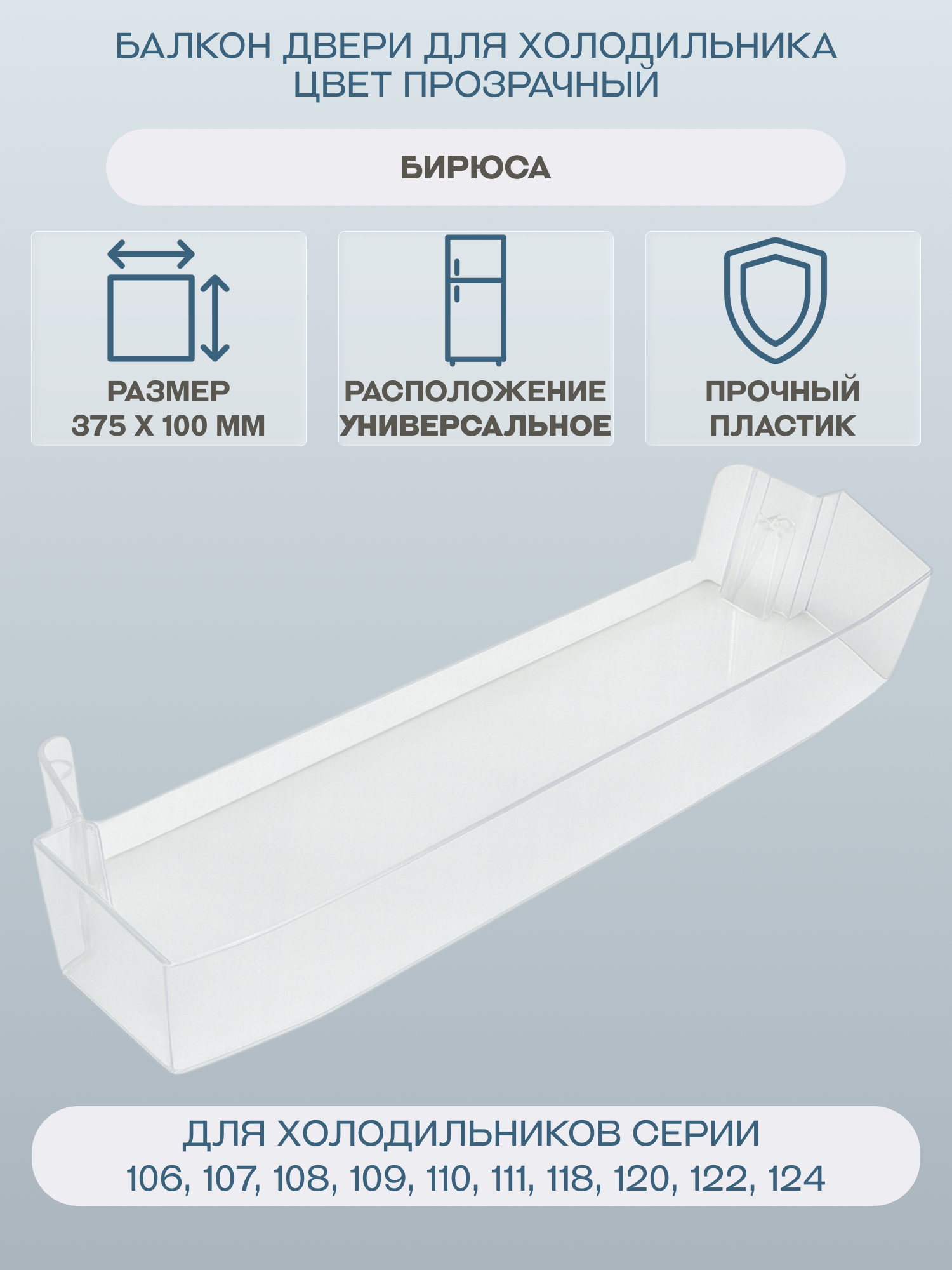 Балкон (полка) двери для холодильника Бирюса 375х55, цвет прозрачный/Б000001000002