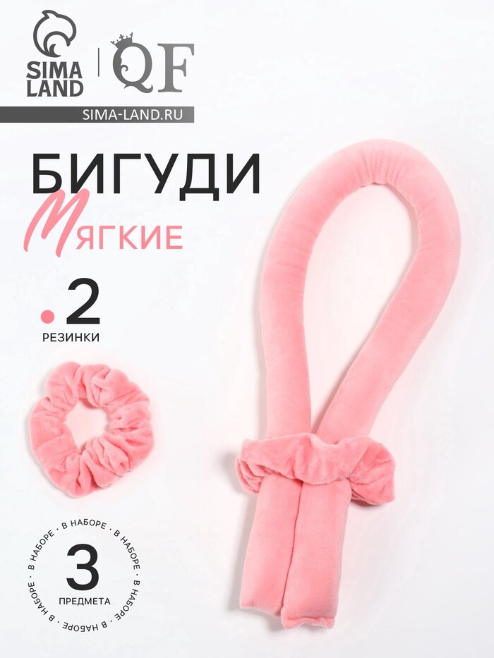Мягкие бигуди «Волшебный локон», 3 предмета: бигуди, резинки 2 шт, плюшевые, розовые