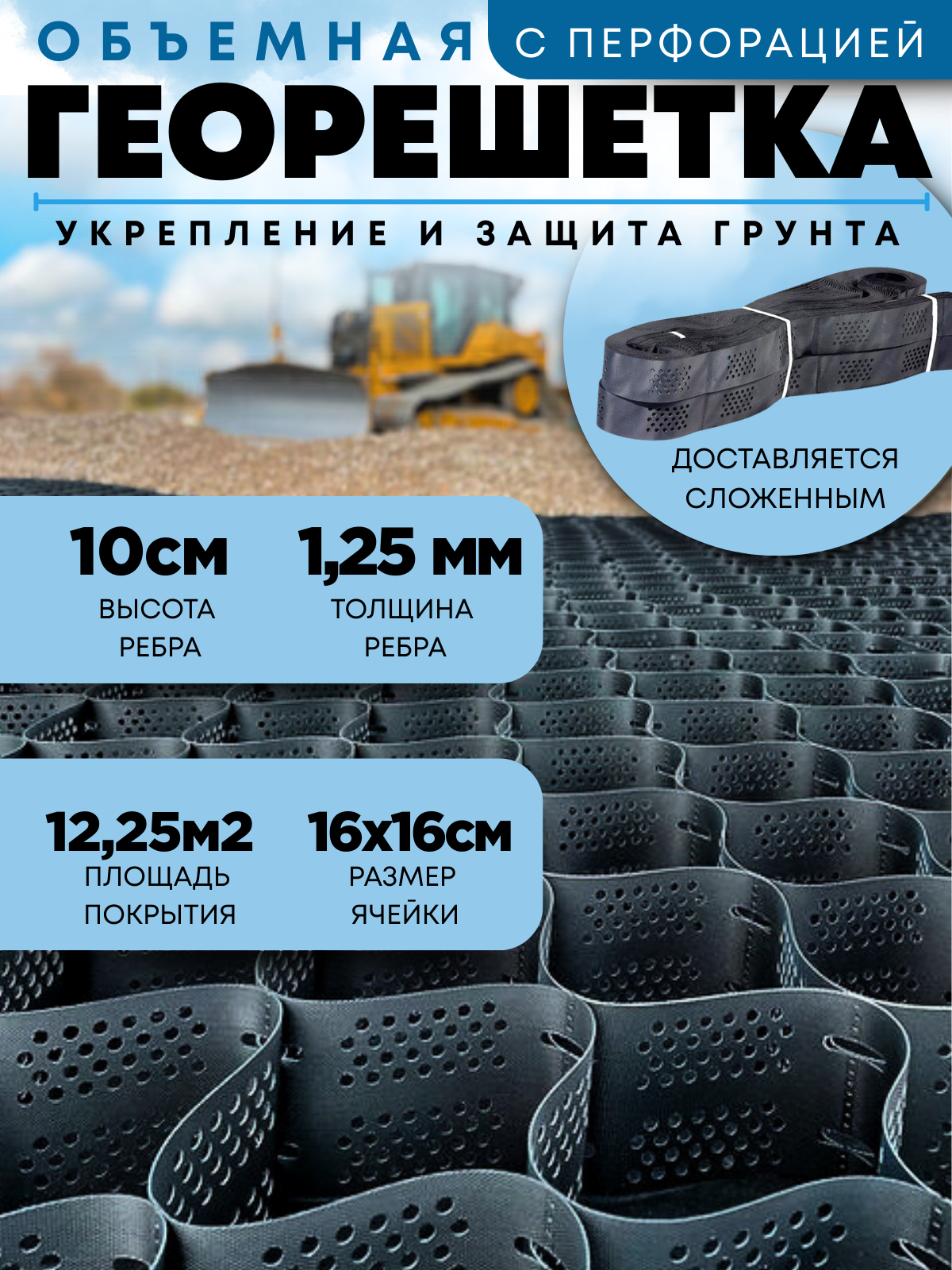 Георешетка с перфорацией для парковки, под тратуарную плитку 16х16х10см