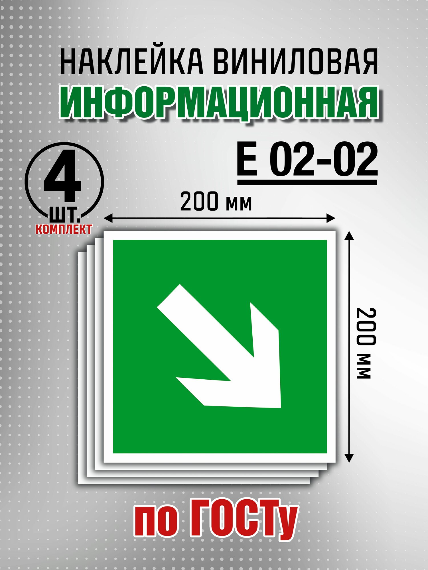 Наклейка информационная Е 02-02 "Направляющая стрелка под углом 45 " - 4 шт