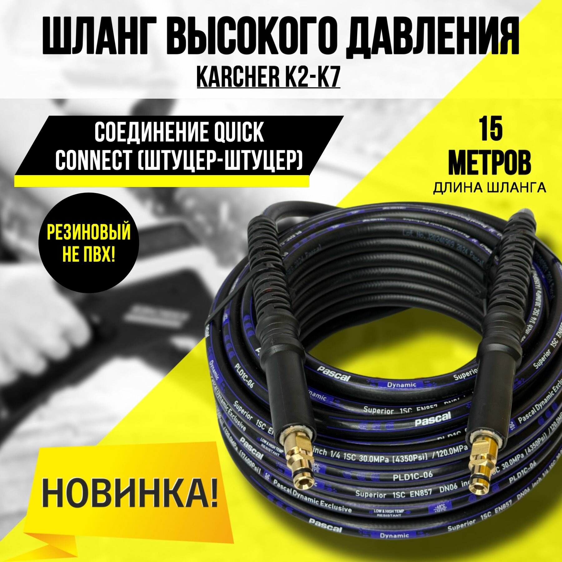 Шланг резиновый высокого давления для мойки KARCHER K2, K3, К4, К5, К6, K7 (штуцер-штуцер) 15м