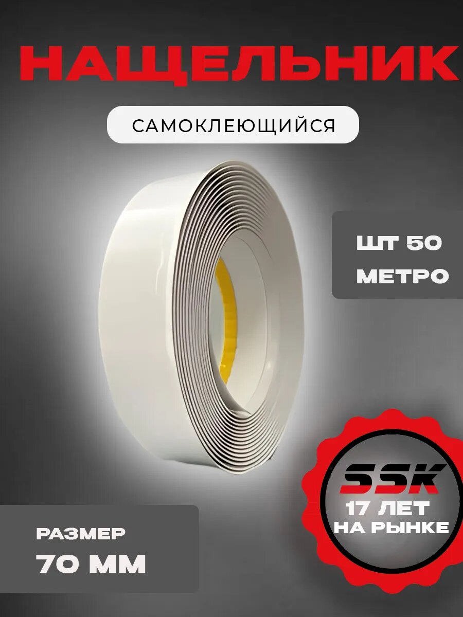 Нащельник самоклеющийся ( ширина - 70мм. ) 1 рулон - 50метров.