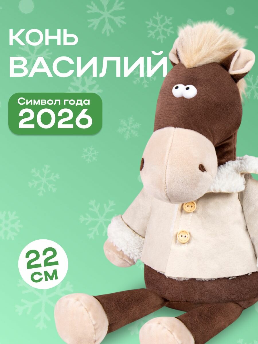 Мягкая игрушка Символ года 2026 Конь в дубленке, 22 см