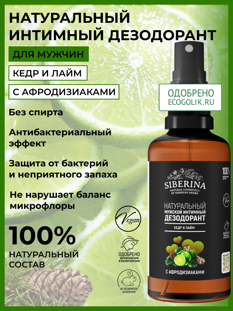 Siberina Натуральный мужской интимный дезодорант "Кедр и лайм"