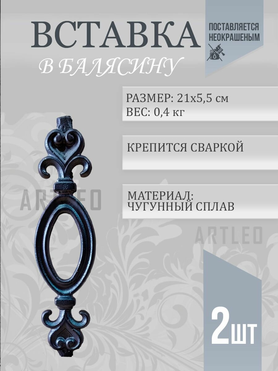 Кованая вставка в балясину, не окрашенная 210х55 мм, 2 штук.