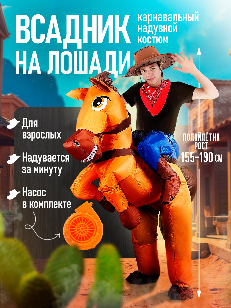Надувной костюм "Всадник на лошади" FZ1766, для аниматоров, на рост 155-190, с насосом и батарейным отсеком