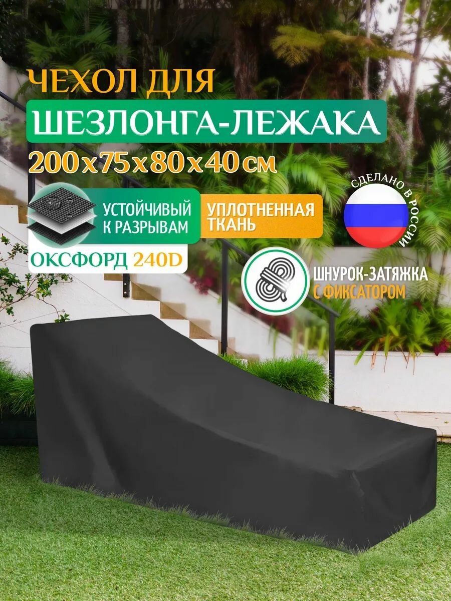 Чехол Fler для шезлонга садового, водонепроницаемый, 200х75х80 см, темно-серый