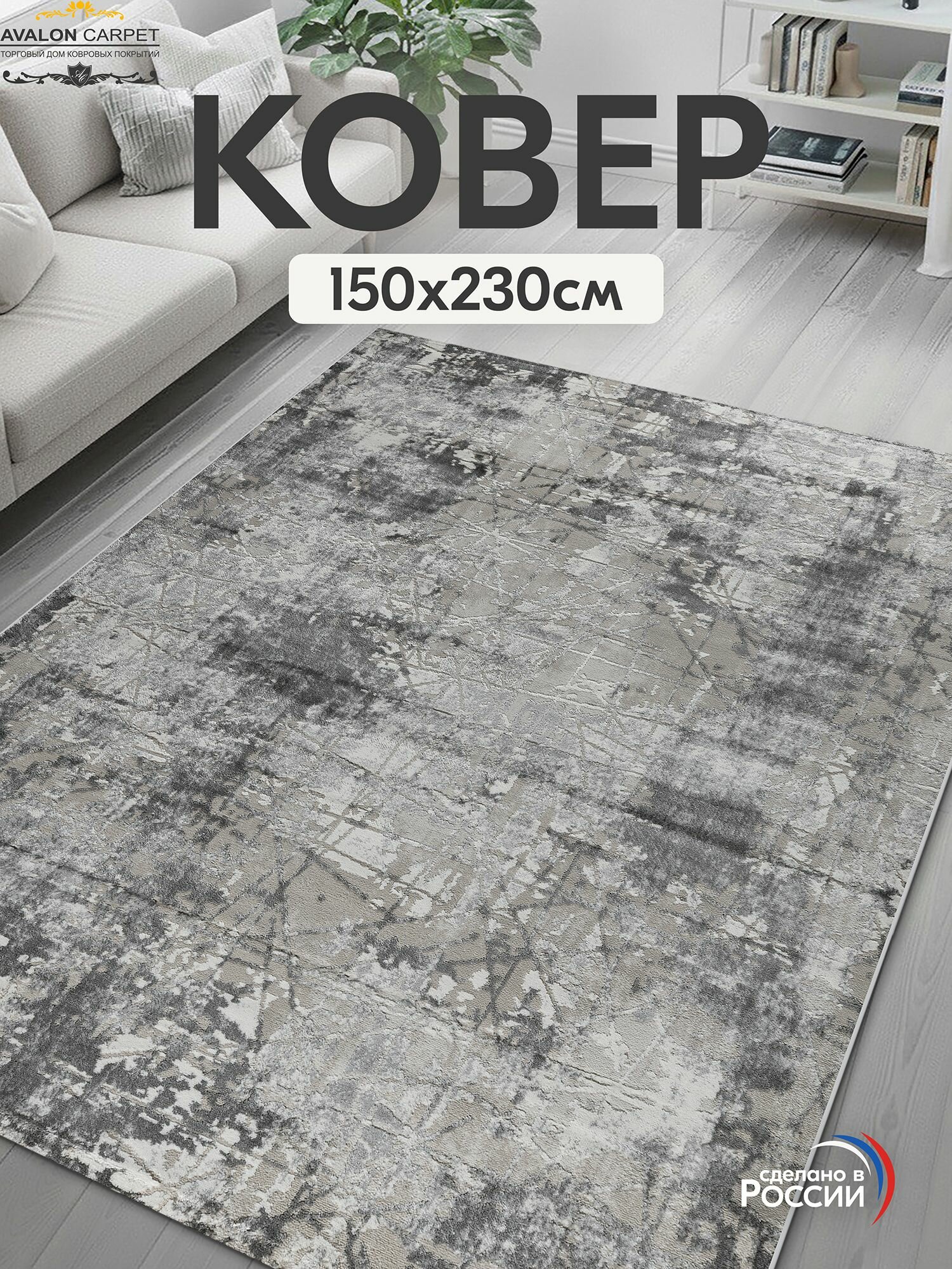 Ковер AVALON CARPET на пол с ворсом 150х230 прямоугольный, в комнату, гостиную, в спальню