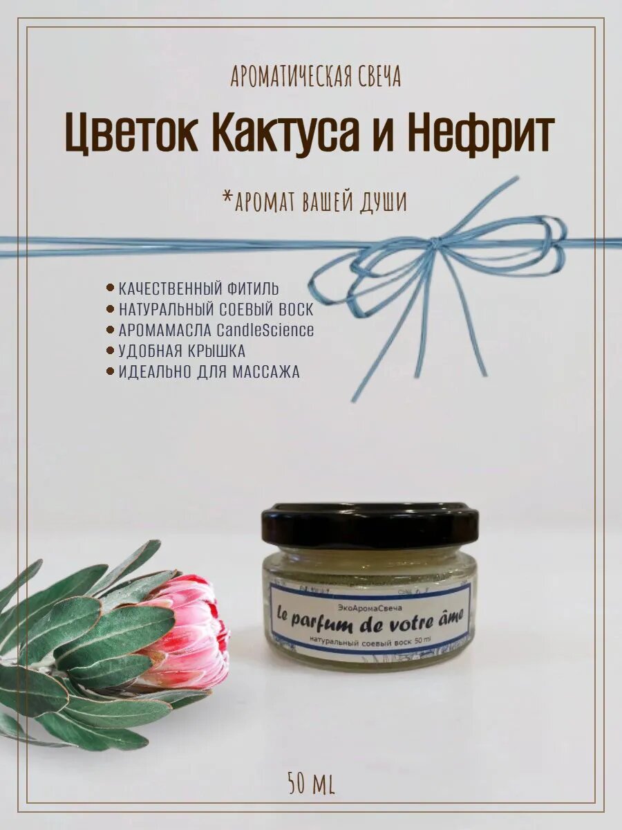 Свеча ароматическая Цветок Кактуса и Нефрит 50ml