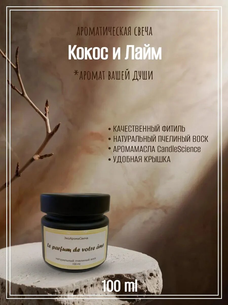 Свеча ароматическая Кокос и Лайм 100ml